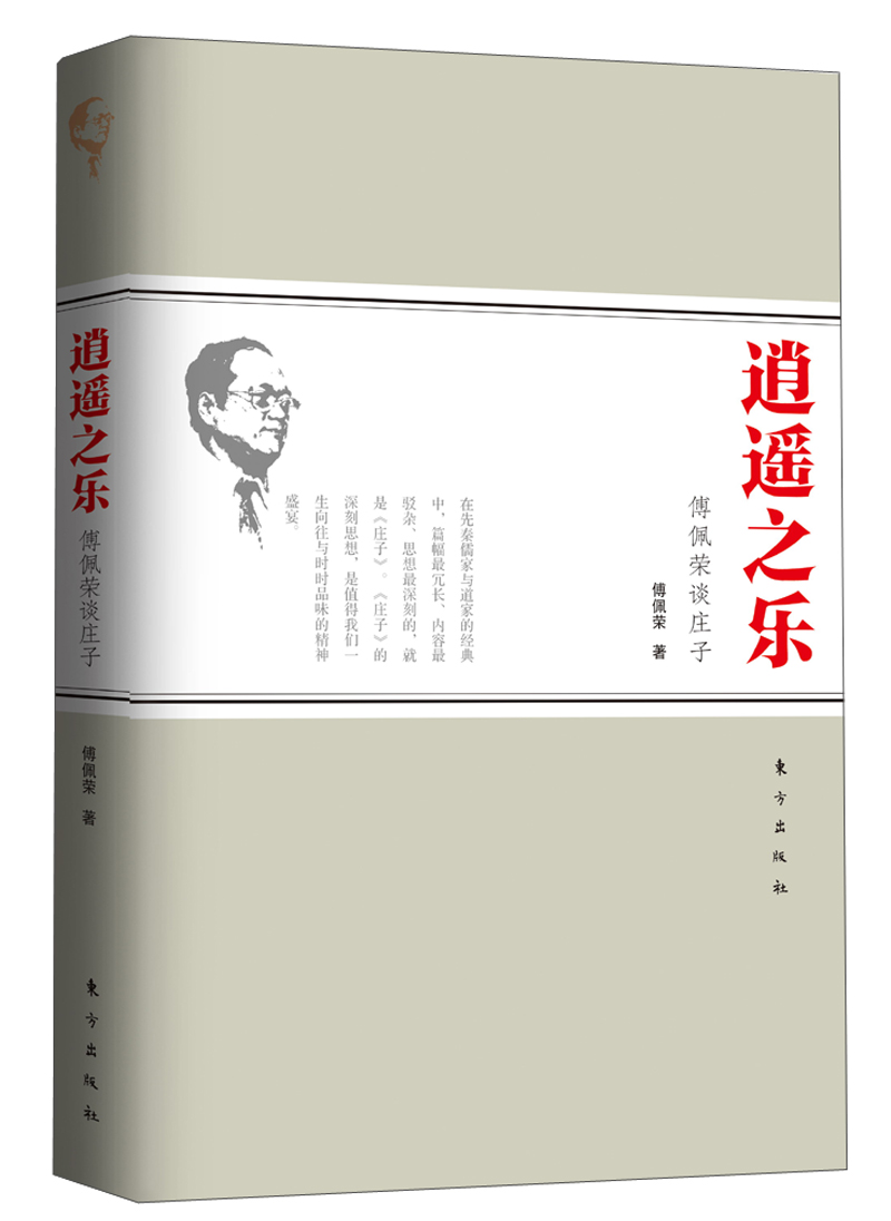 逍遥之乐：傅佩荣谈庄子