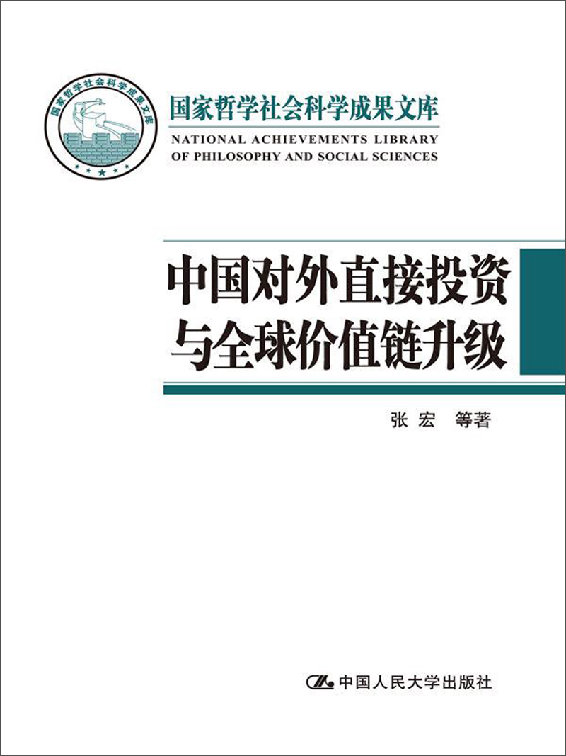 国家哲学社会科学成果文库：中国对外直接投资与全球价值链升级