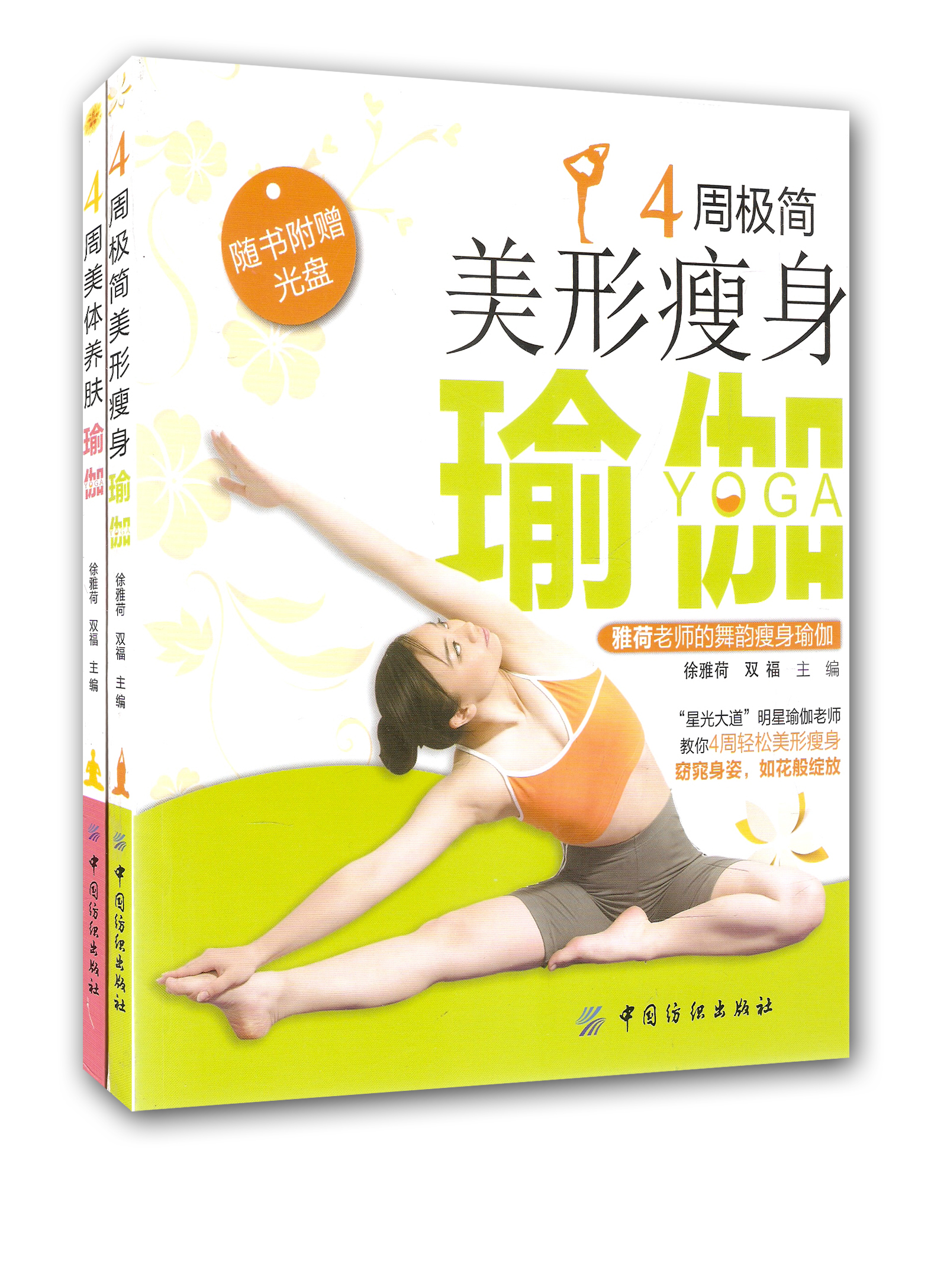 4周极简美形瘦身瑜伽+4周美体养肤瑜伽（套装共2册）