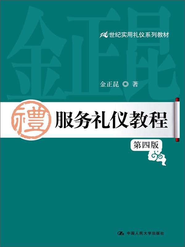 服务礼仪教程（第四版）/21世纪实用礼仪系列教材