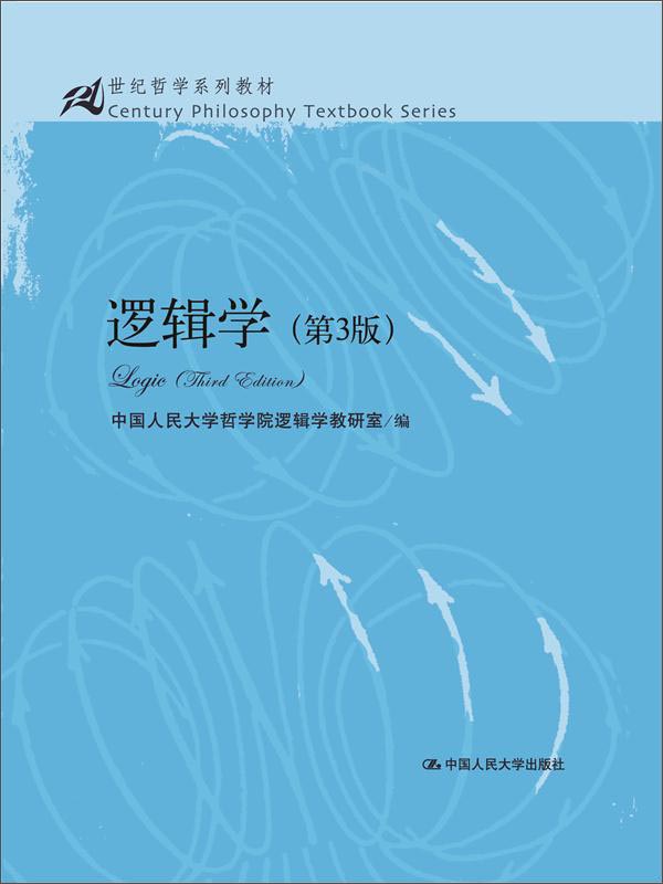 逻辑学（第3版）/21世纪哲学系列教材（附10套综合练习题及答案与解析）