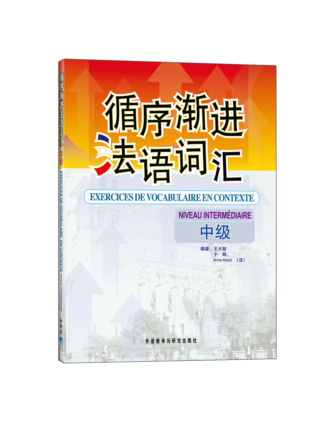 循序渐进法语词汇（中级）《现货速发》，