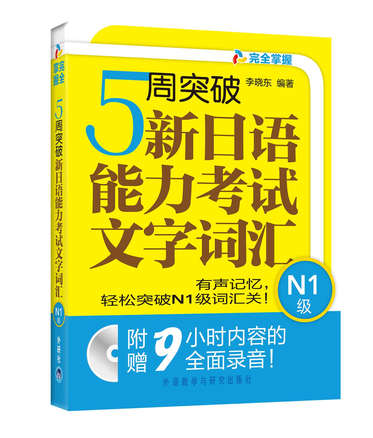 5周突破新日语能力考试文字词汇：N1级（附MP3光盘1张）