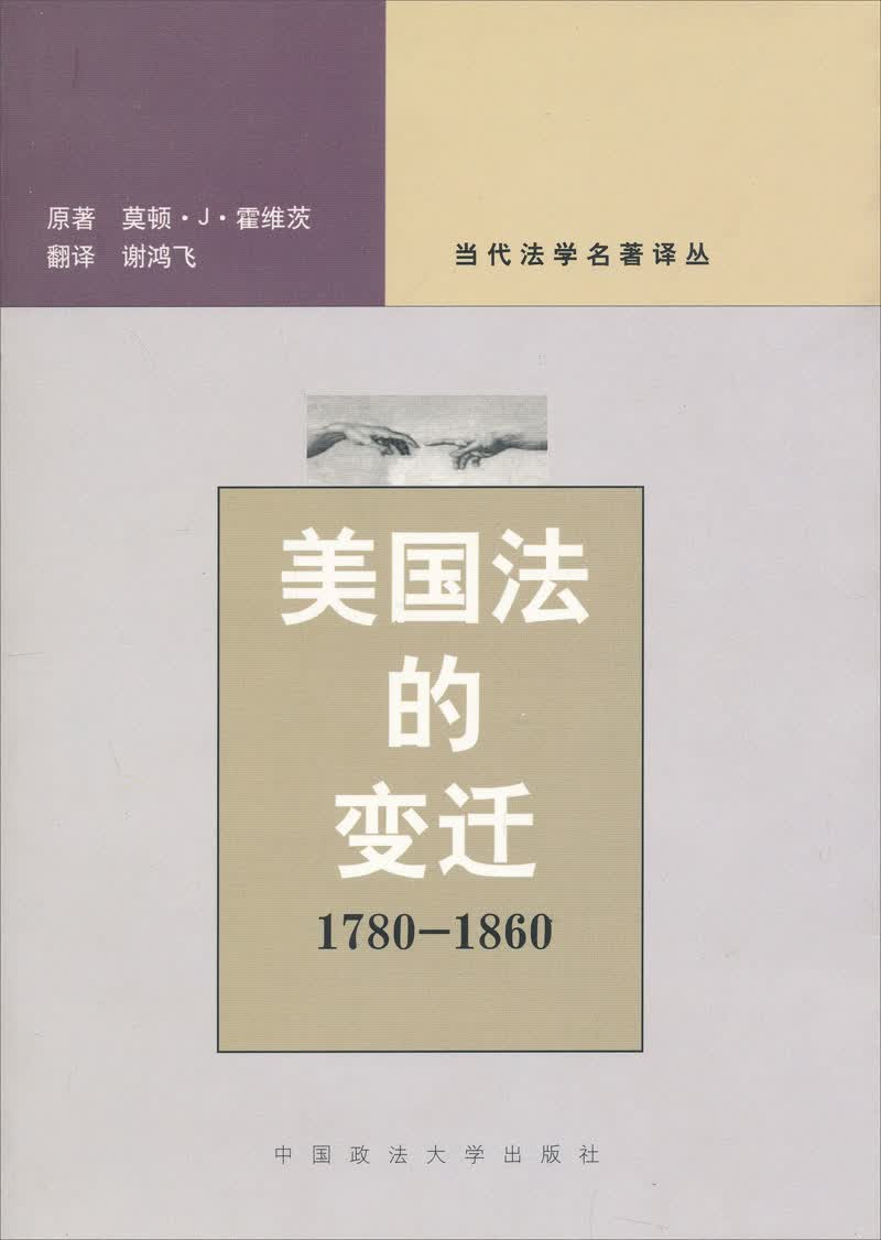 美国法的变迁:?1780~18609787562027089