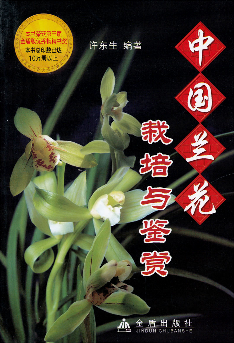 中国兰花栽培与鉴赏