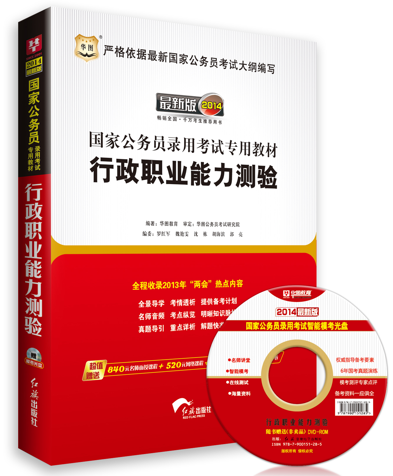 华图版·2014国家公务员录用考试专用教材：行政职业能力测验（唯一收录“两会”热点的国考教材）