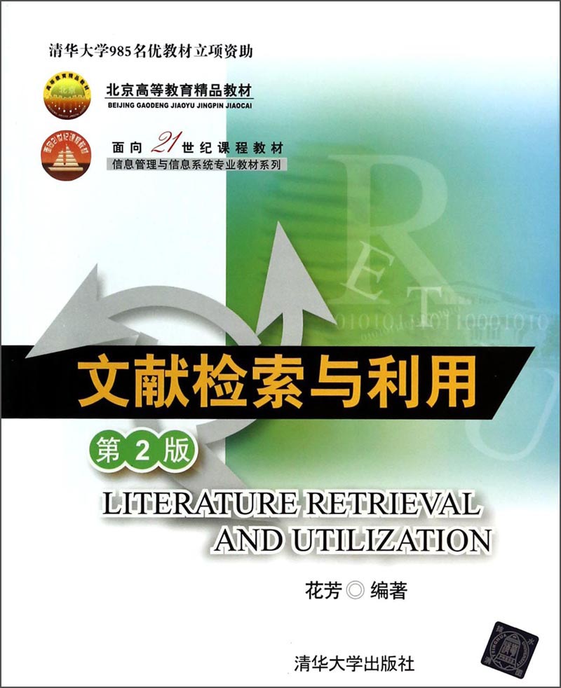 北京高等教育精品教材·面向21世纪课程教材·信息管理与信息系统专业教材系列：文献检索与利用（第2版）