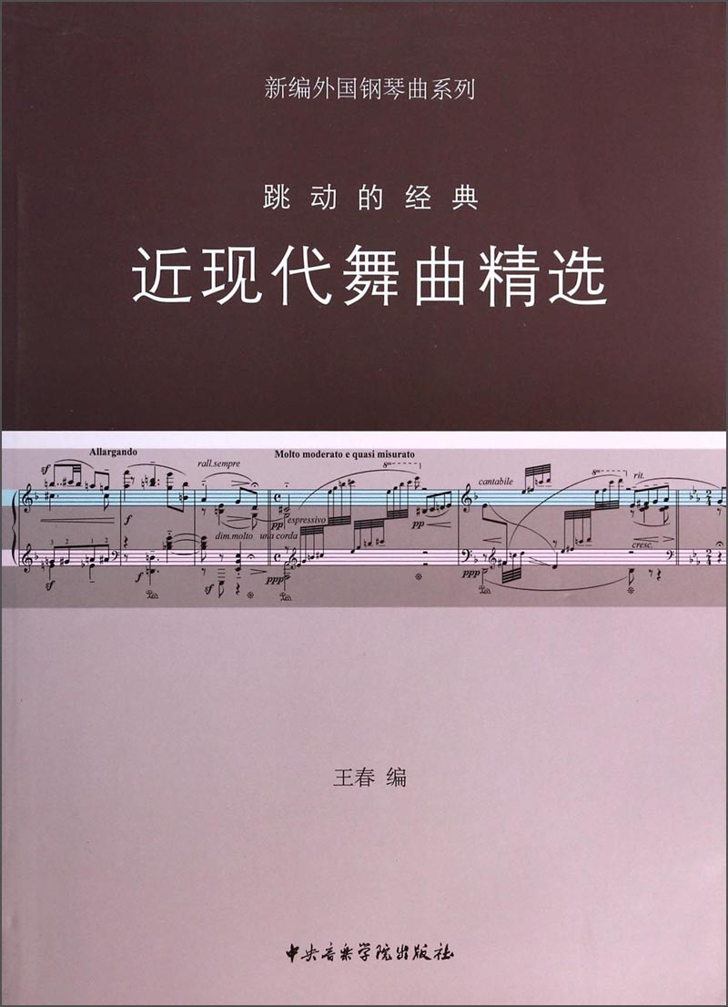 新编外国钢琴曲系列·跳动的经典：近现代舞曲精选