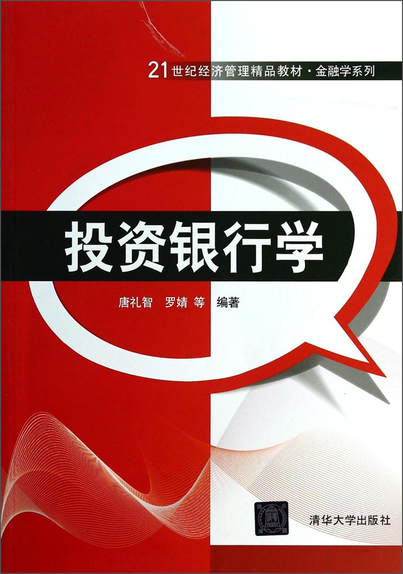 投资银行学/金融学系列·21世纪经济管理精品教材