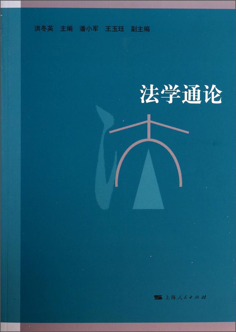 法学通论