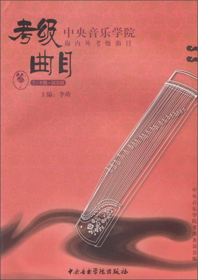 中央音乐学院海内外考级曲目：筝（7-9级·演奏级）