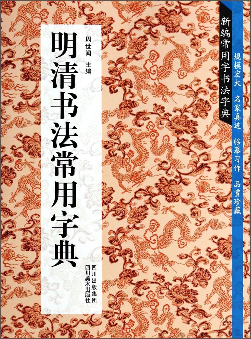 新编常用字书法字典：明清书法常用字典