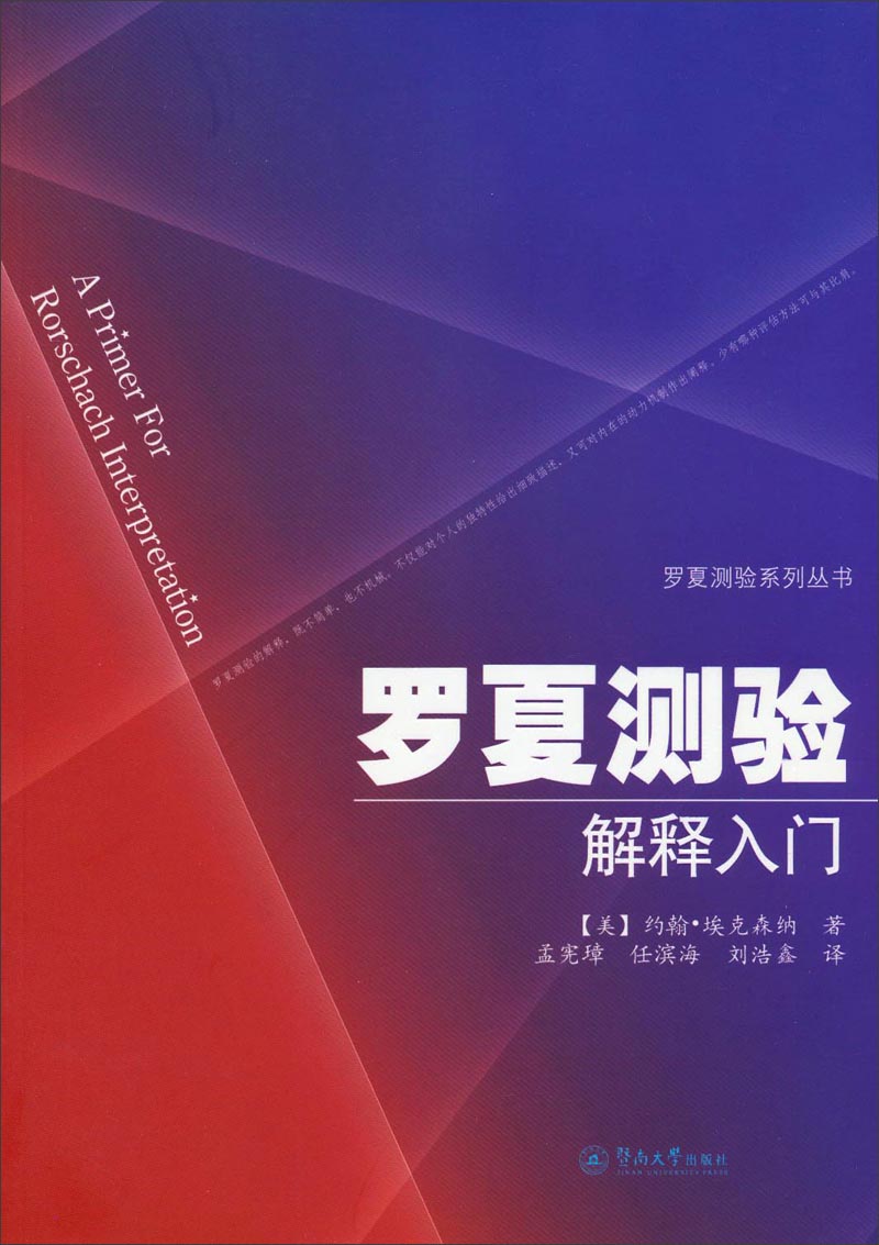 罗夏测验系列丛书：罗夏测验解释入门