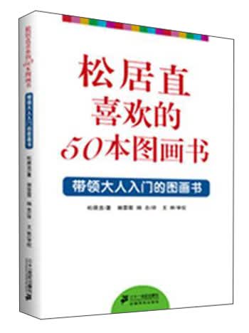 松居直喜欢的50本图画书