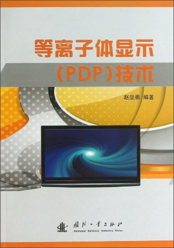 等离子体显示（PDP）技术