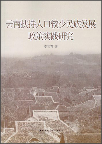 云南扶持人口较少民族发展政策实践研究9787516120897