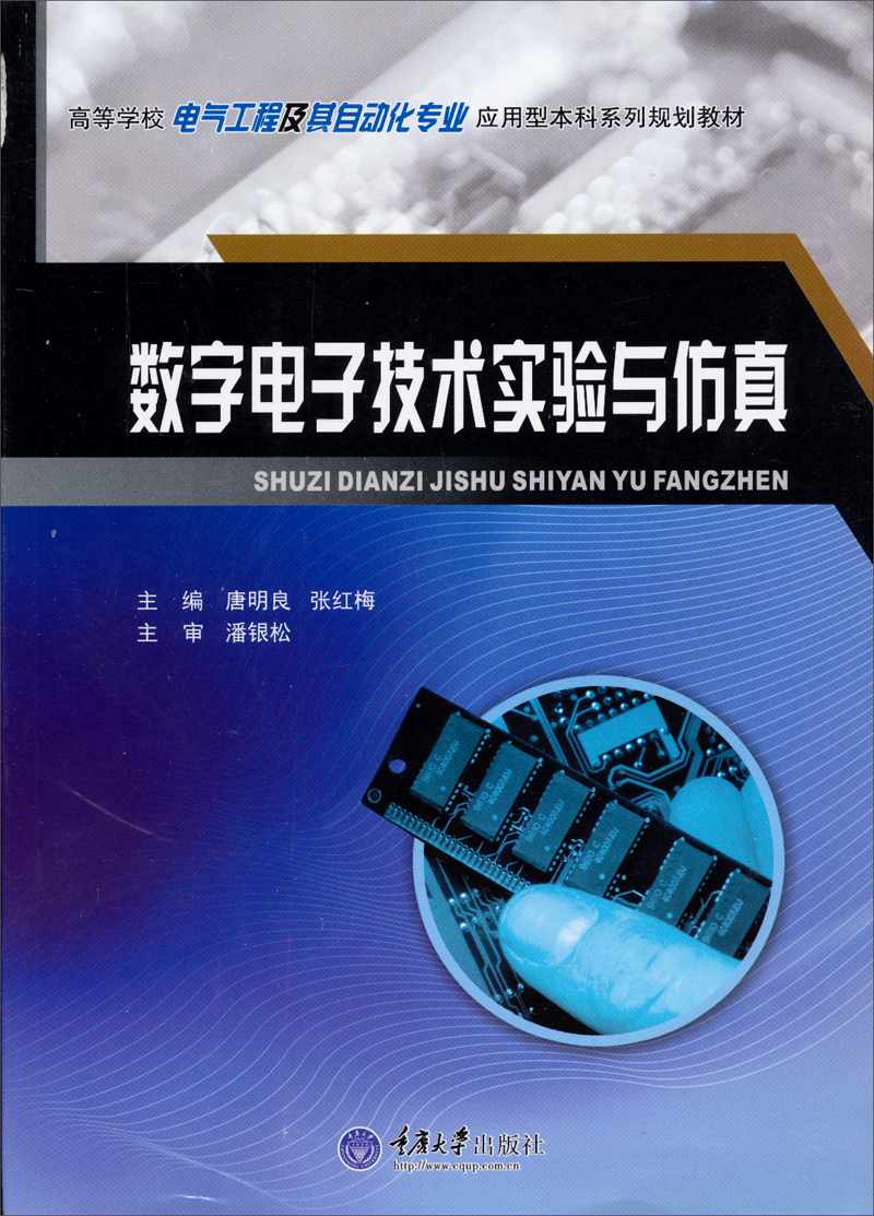 数字电子技术实验与仿真/高等学校电气工程及其自动化专业应用型本科系列规划教材