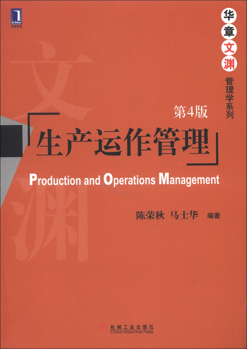 华章文渊·管理学系列：生产运作管理（第4版）