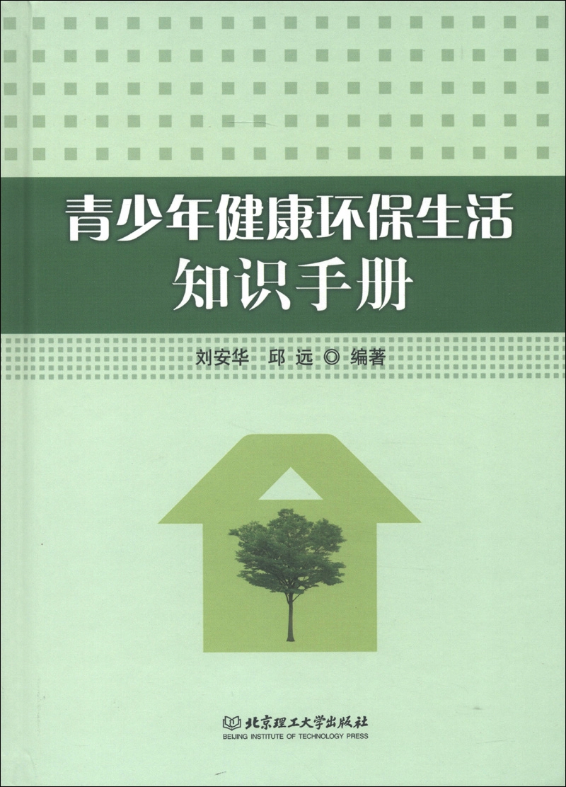 青少年健康环保生活知识手册