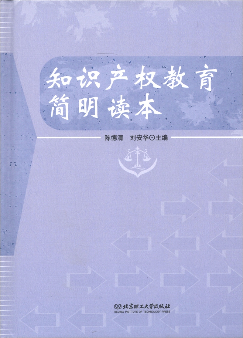 知识产权教育简明读本
