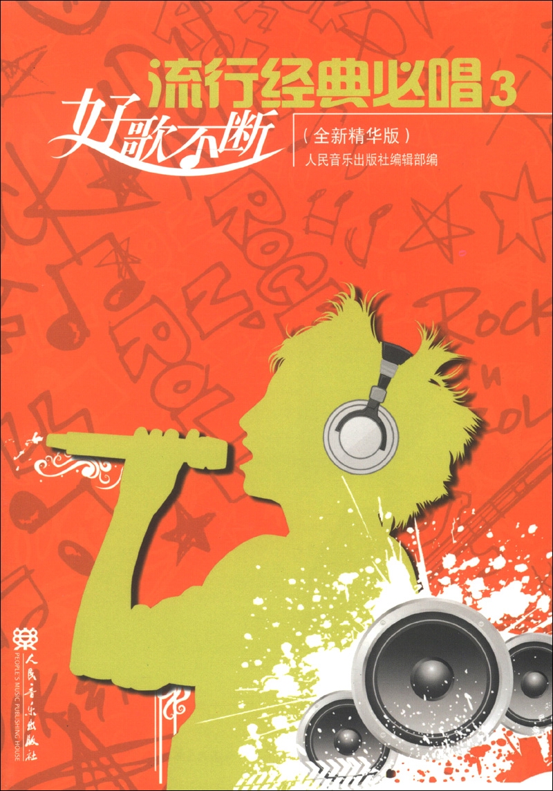 好歌不断：流行经典必唱（3）（全新精华版）