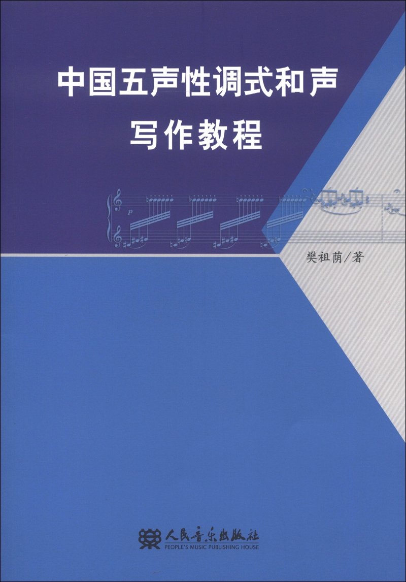 中国五声性调式和声写作教程