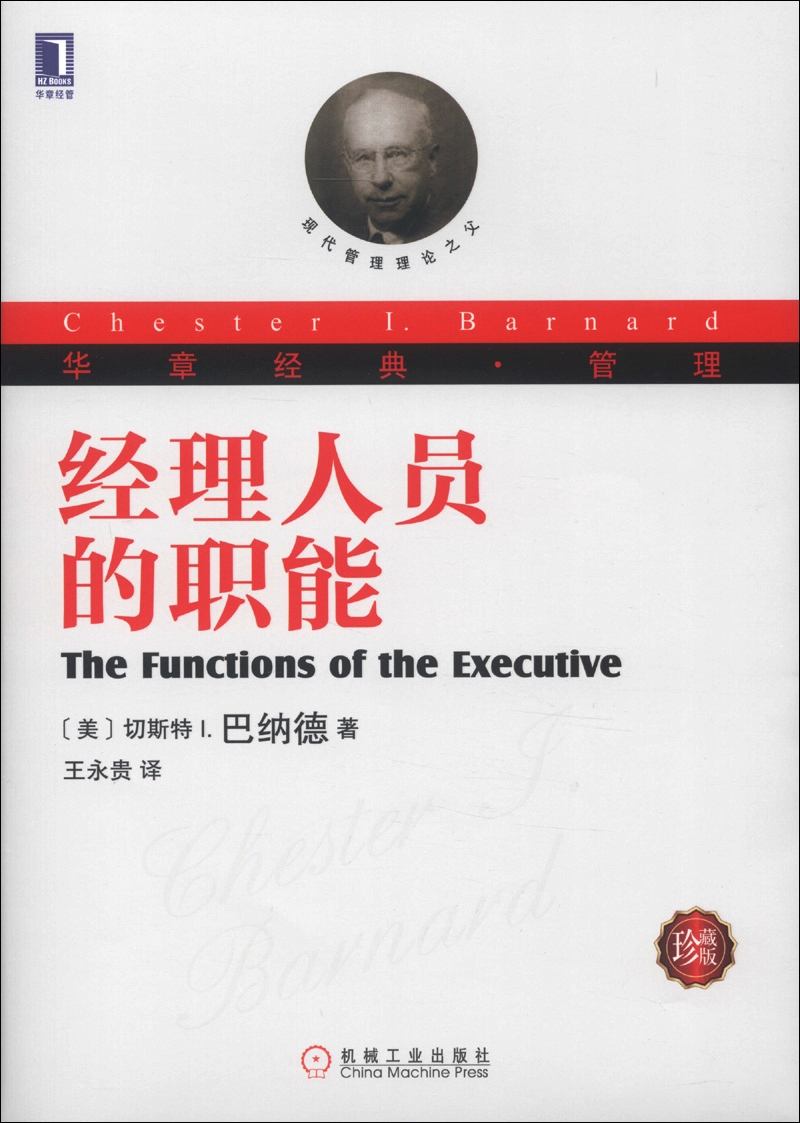 华章经典·管理 经理人员的职能（珍藏版）