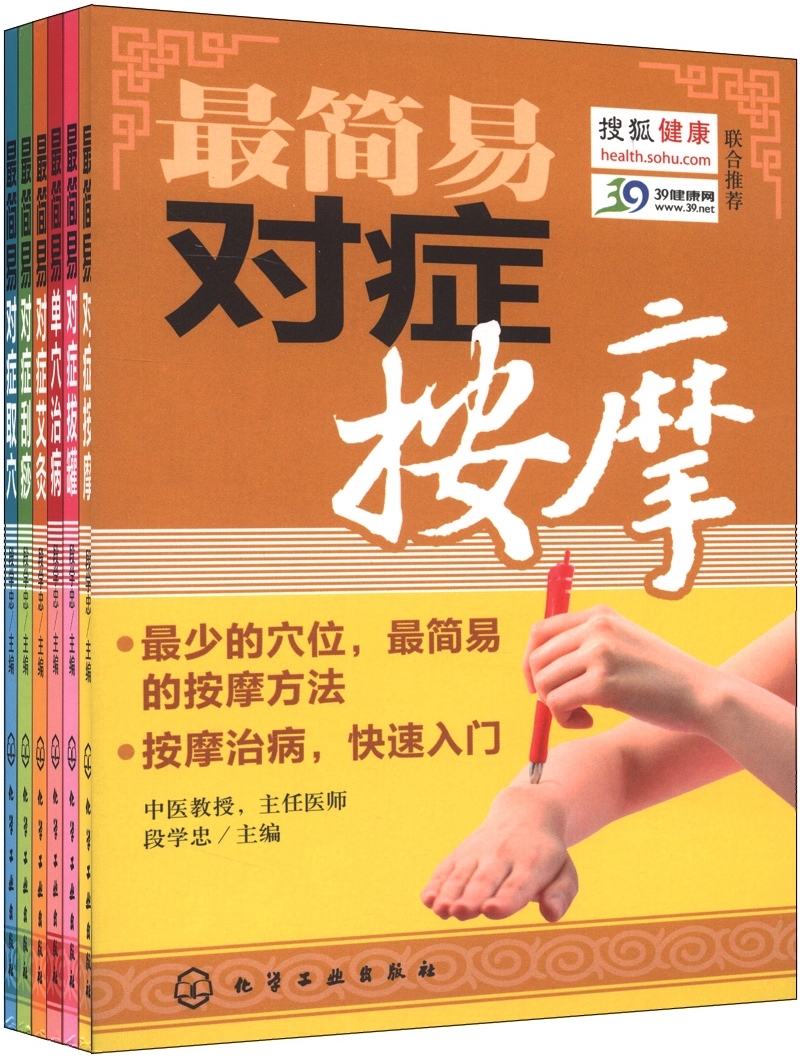 最简易中医疗法系列：三分钟轻松做保健（套装共6册）