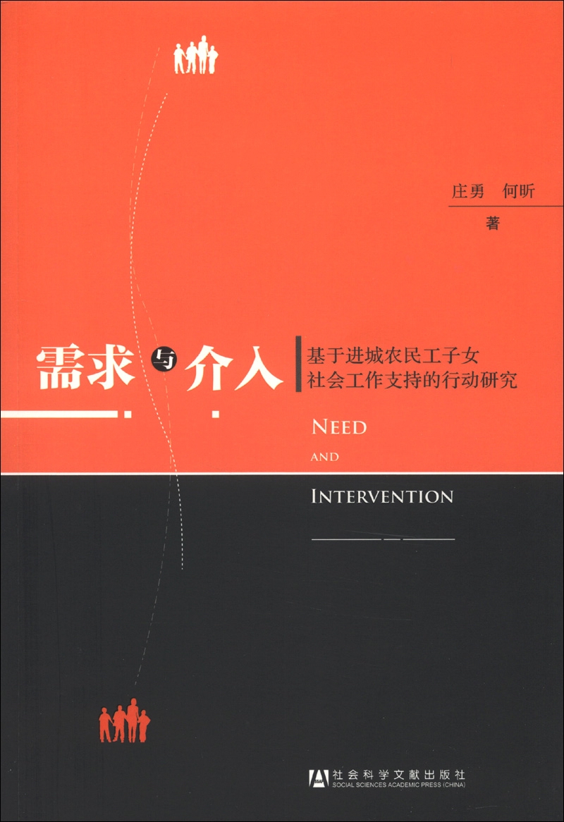 需求与介入：基于进城农民工子女社会工作支持的行动研究