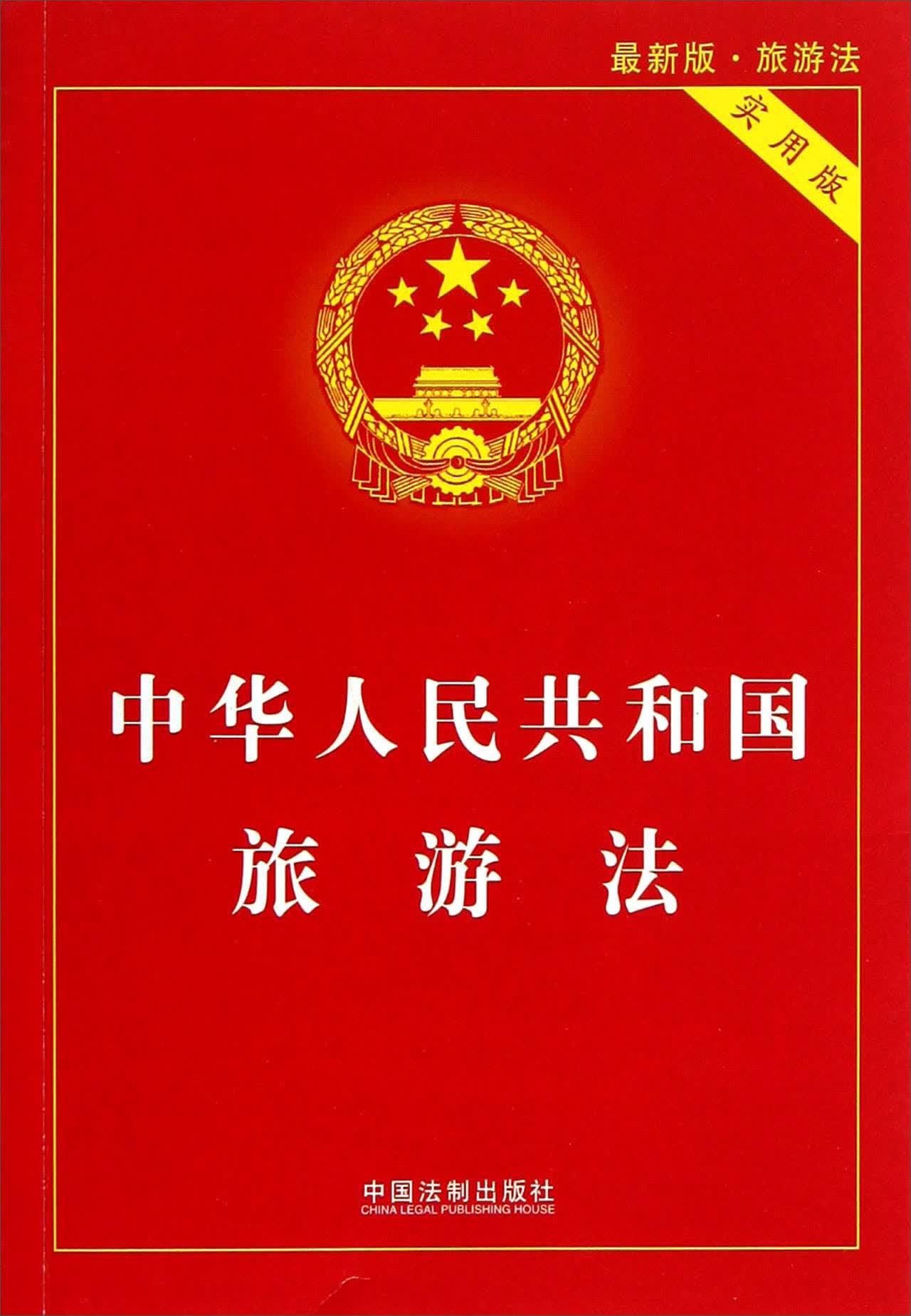 中华人民共和国旅游法（实用版）