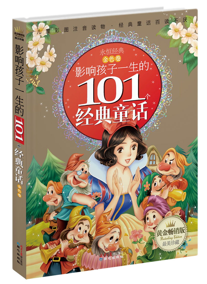 黄金畅销版·影响孩子一生的101个经典童话（金色卷）