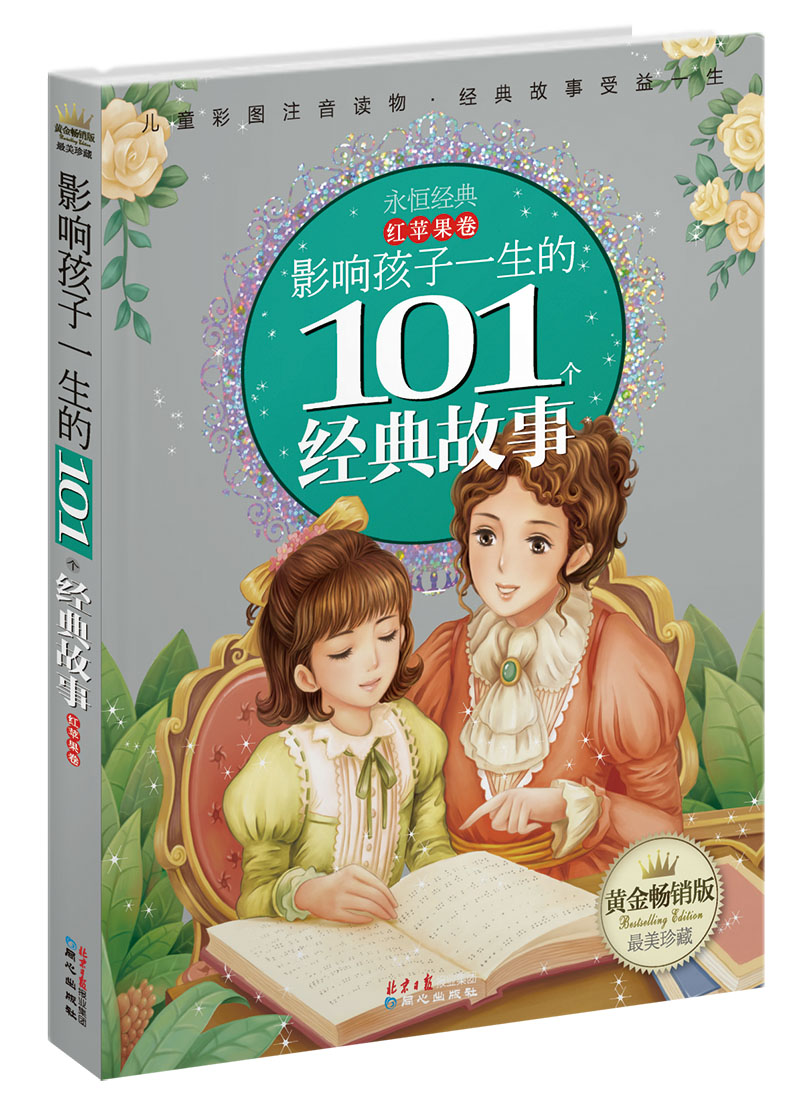 黄金畅销版·影响孩子一生的101个经典故事（红苹果卷）