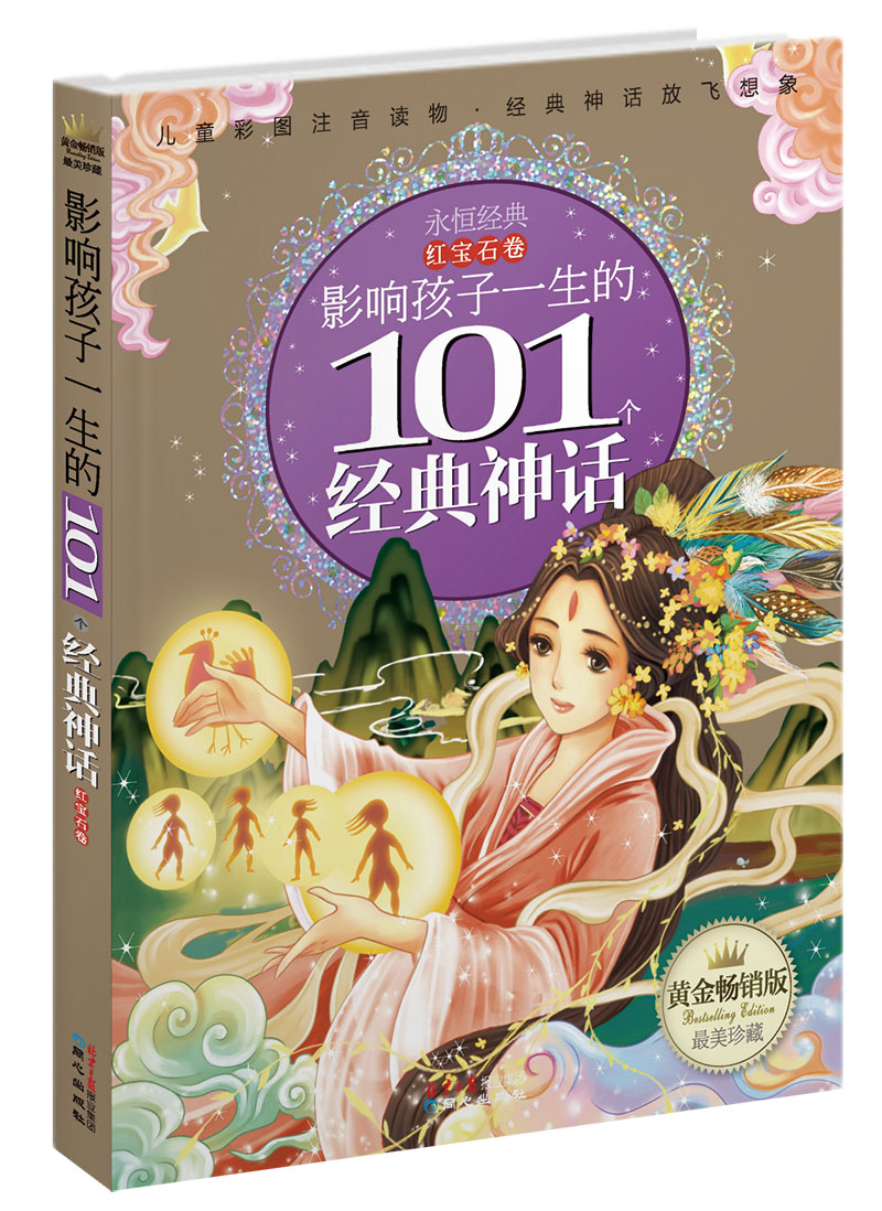 黄金畅销版·影响孩子一生的101个经典神话（红宝石卷）