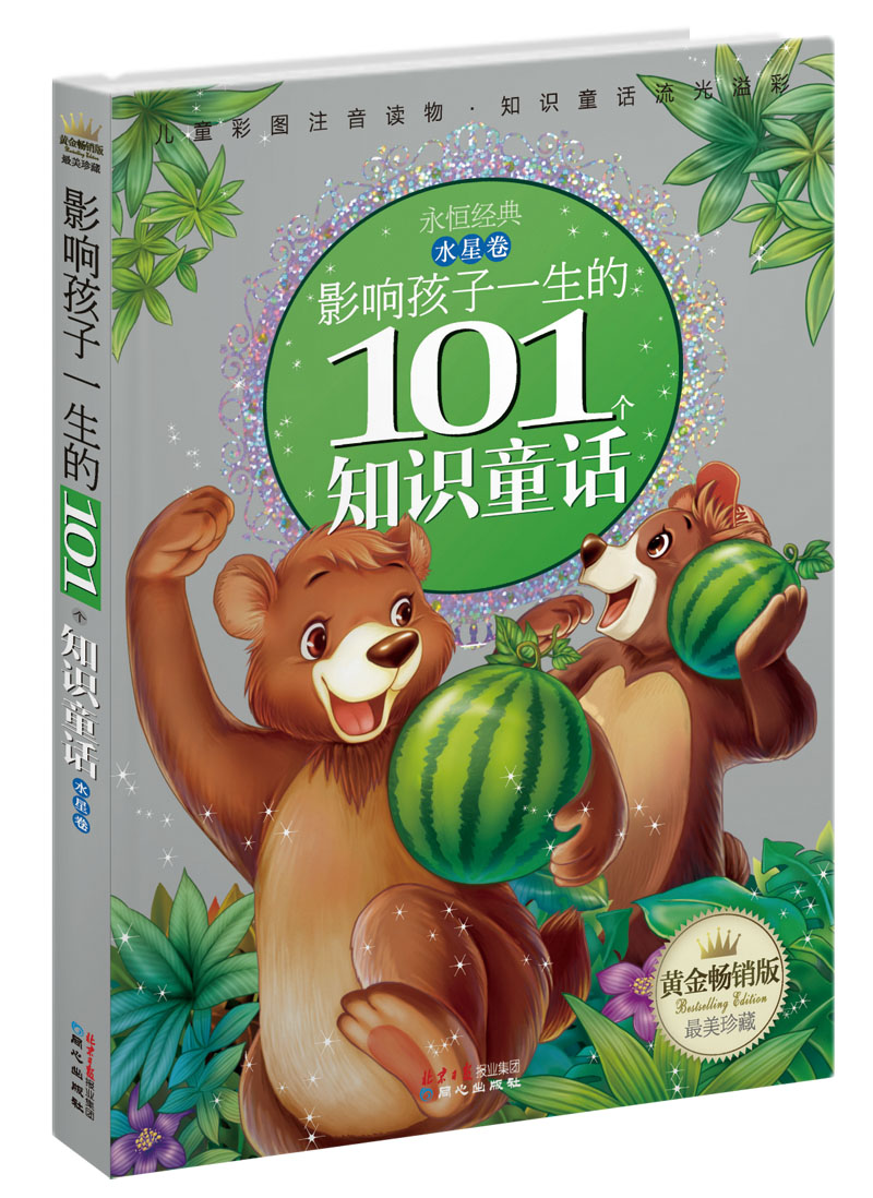 黄金畅销版影响孩子一生的101个知识童话·水星卷