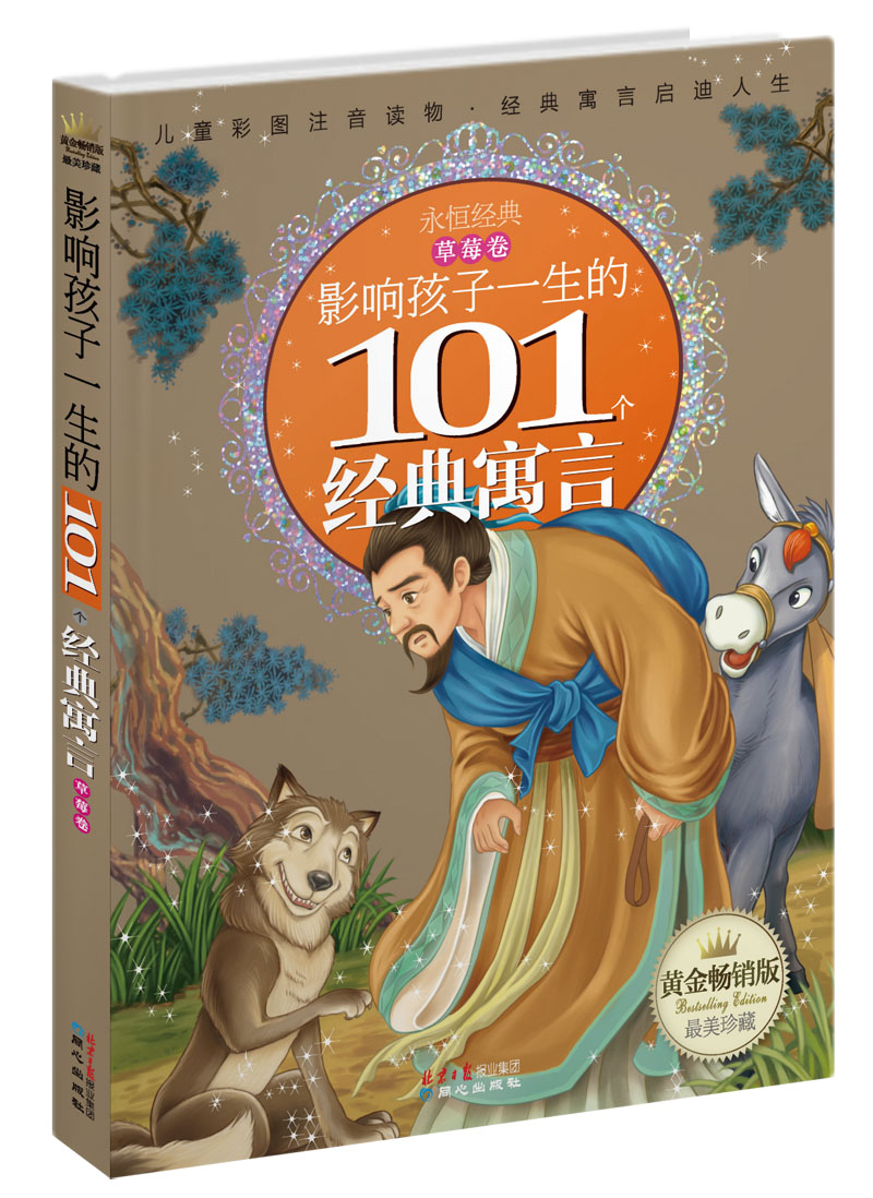 黄金畅销版·影响孩子一生的101个经典寓言（草莓卷）