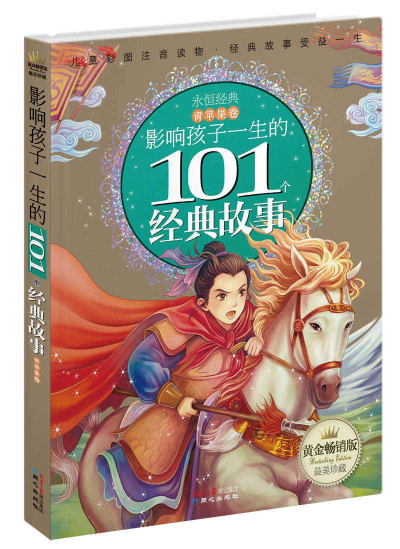 黄金畅销版影响孩子一生的101个经典故事·青苹果卷