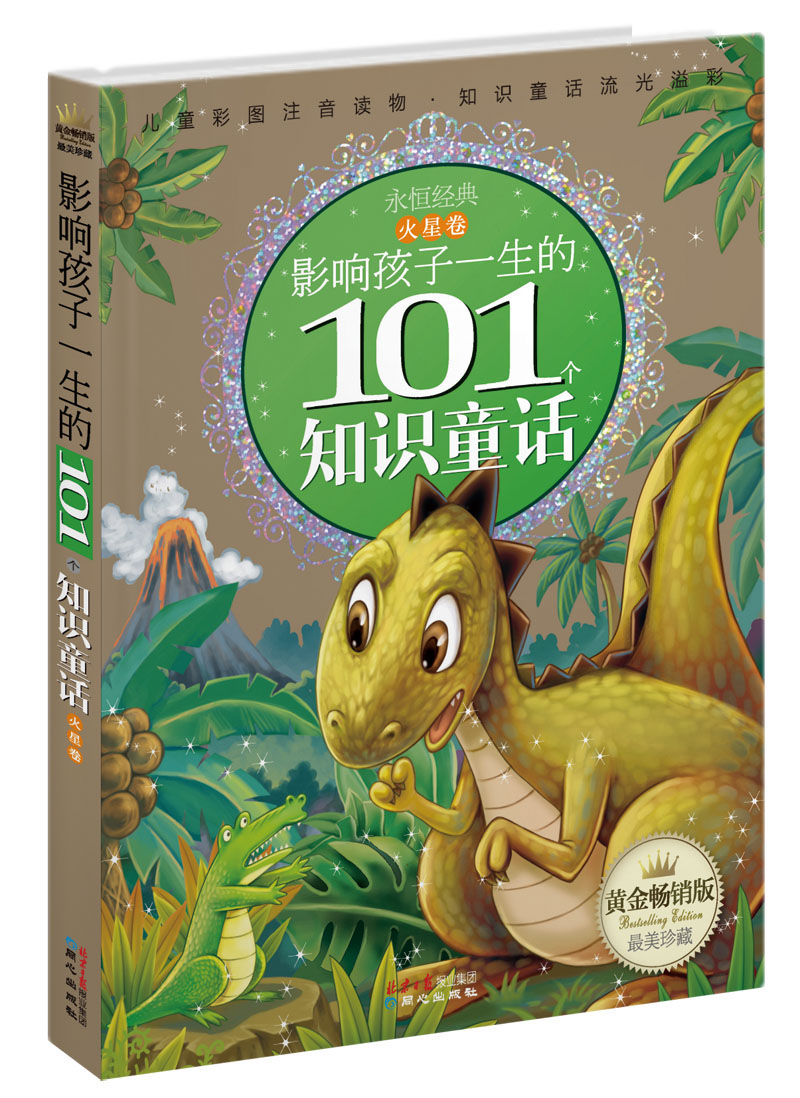 黄金畅销版影响孩子一生的101个知识童话·火星卷