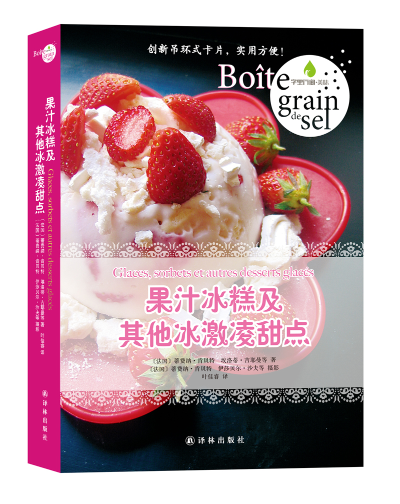 字里行间·美味：果汁冰糕及其他冰激凌甜点