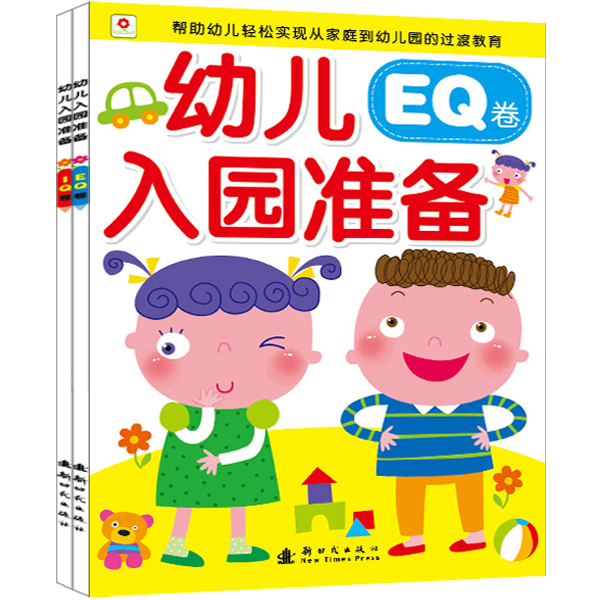 邦臣小红花·幼儿入园准备（套装共2册）