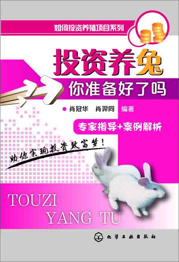 如何投资养殖项目系列：投资养兔，你准备好了吗？