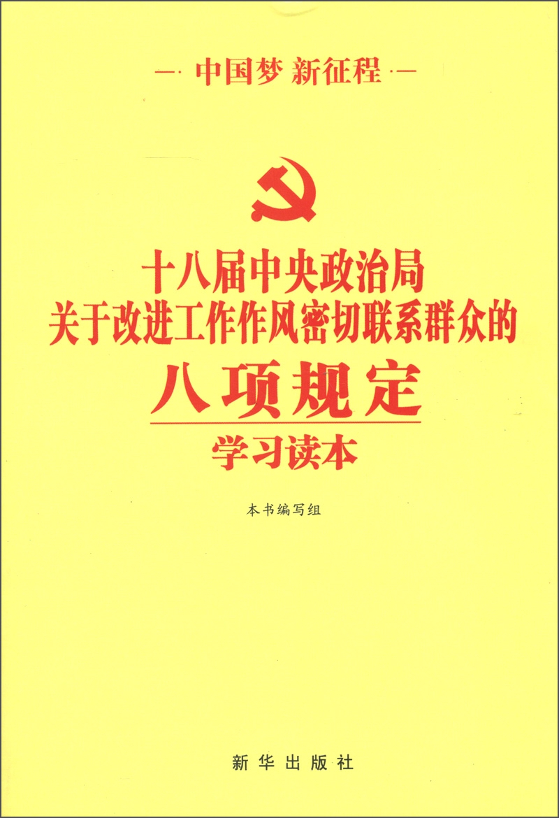 （反腐倡廉）十八届中央政治局关于改进工作作风密切联系群众的八项规定学习读本9787516604205