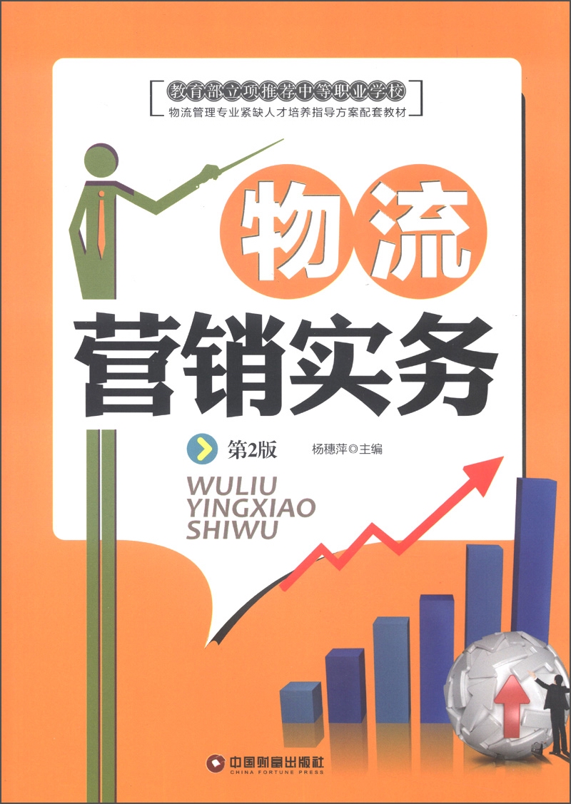 教育部立项推荐中等职业学校物流管理专业紧缺人才培养指导方案配套教材：物流营销实务（第2版）