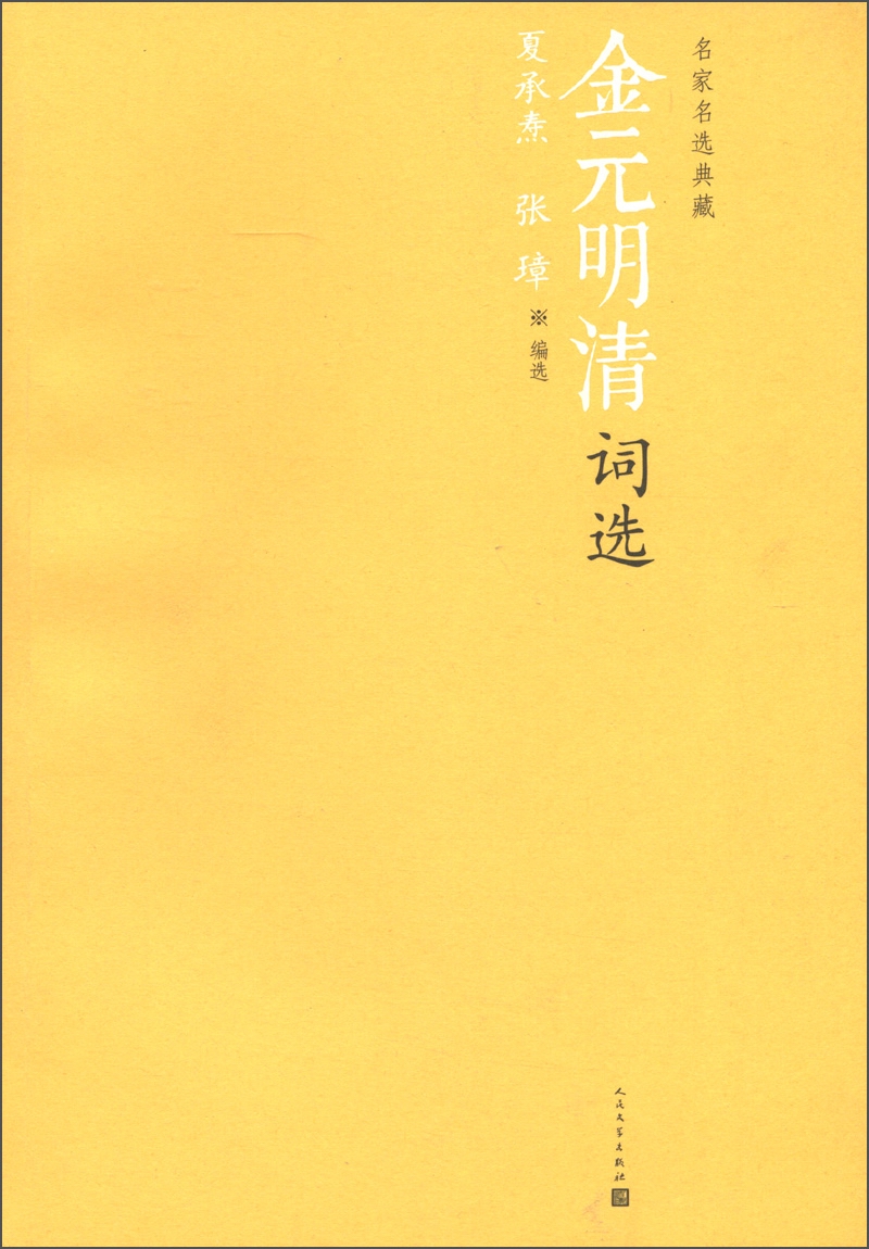 名家名选典藏：金元明清词选