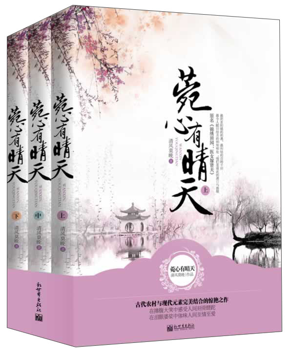 菀心有晴天（套装上中下册）