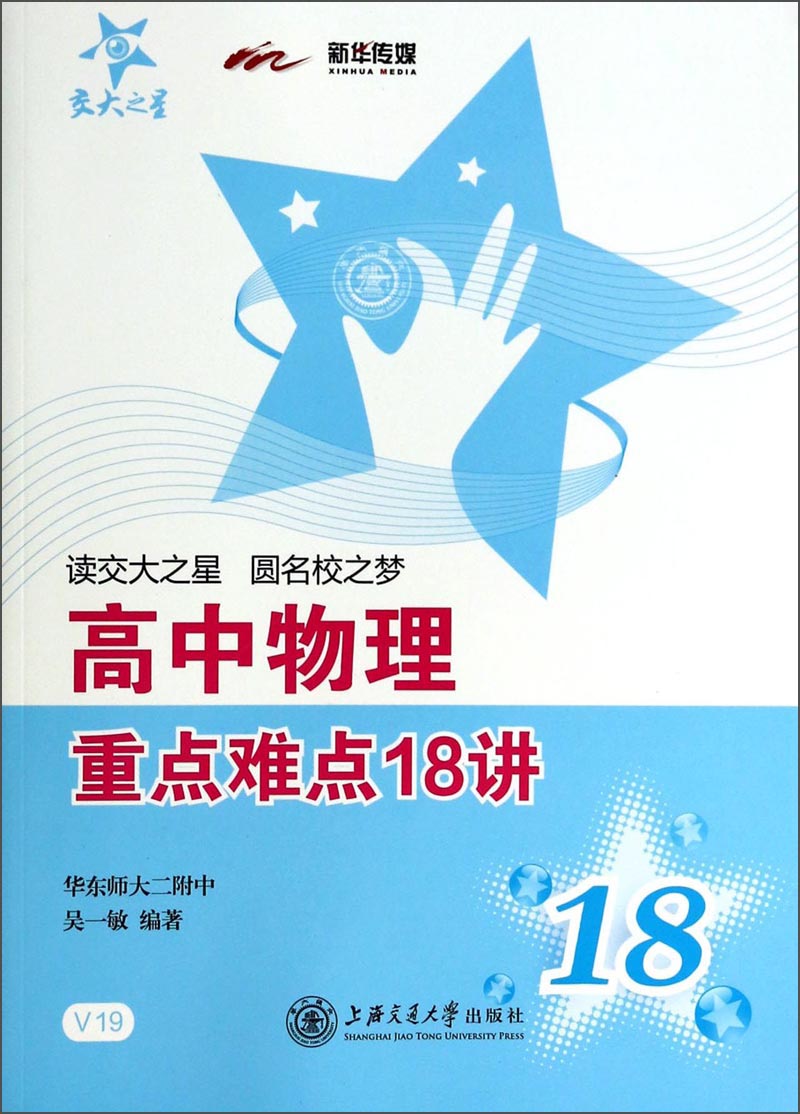 高中物理重点难点18讲/交大之星