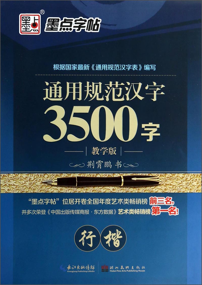 墨点字帖 通用规范汉字3500字（行楷教学版）