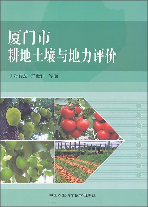 厦门市耕地土壤与地力评价