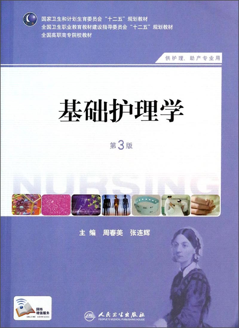 基础护理学（第三版）/全国高职高专院校教材
