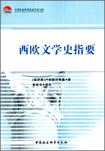 中国社会科学院老学者文库：西欧文学史指要