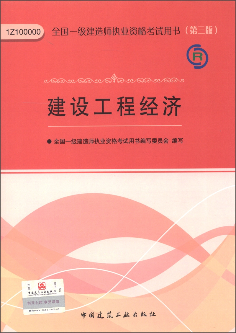 2013年全国一级建造师执业资格考试用书：建设工程经济（第3版）（附光盘1张）